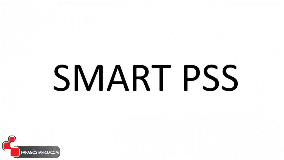 نرم افزار SMART PSS داهوا - فراگستر الکترونیک