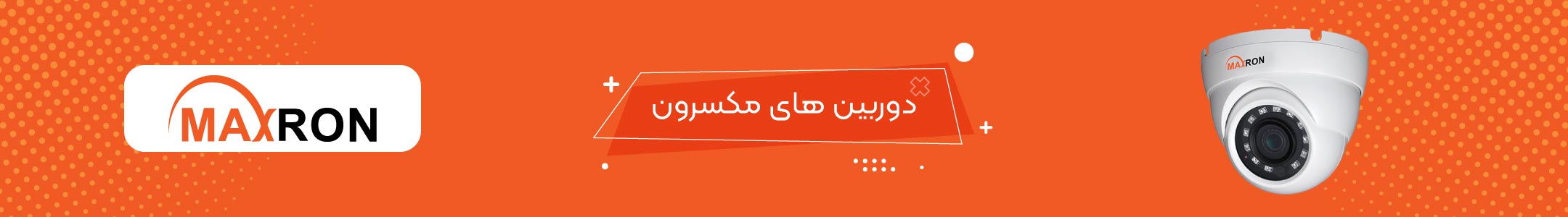 دوربین های مداربسته Maxron