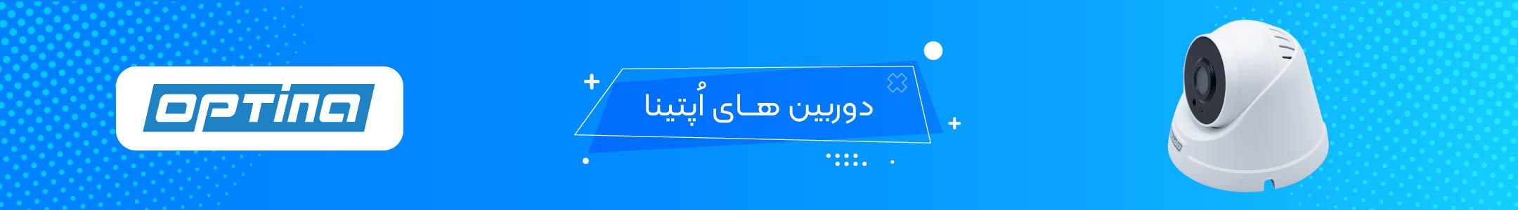دوربین های مداربسته Optina