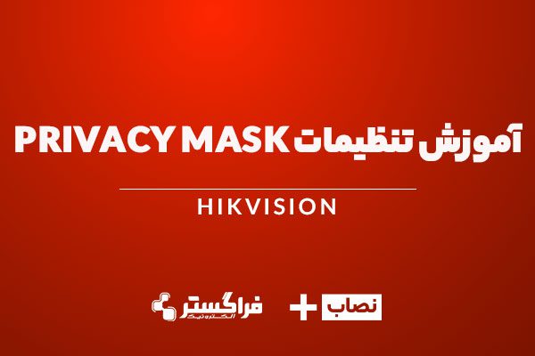ویدیو آموزش تنظیمات Privacy Mask در دستگاه هایک ویژن - فراگستر الکترونیک