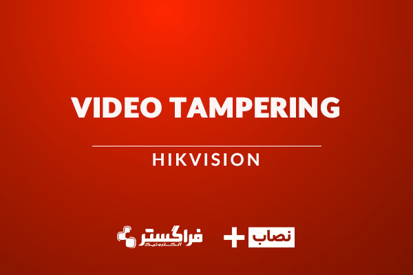 ویدیو تنظیمات Video Tampering در دستگاه هایک ویژن - فراگستر الکترونیک